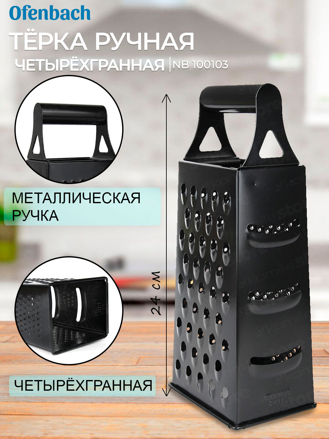 Терка кухонная четырехгранная Ofenbach NB 100103 из нержавеющей стали (черный)
