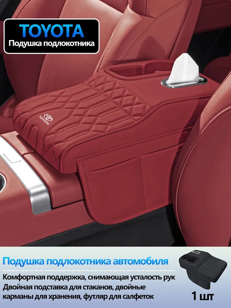 Чехол на подлокотник Toyota, Красный, Экокожа, 1 шт.