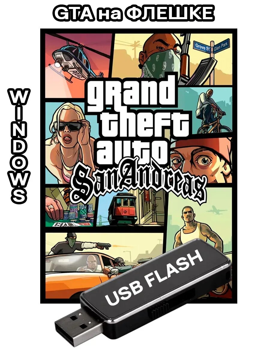 GTA San Andreas USB флешка на ПК гта