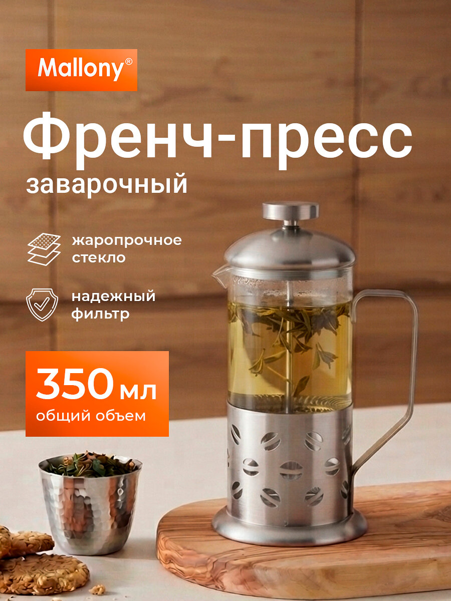 Френч - пресс для чая и кофе из жаропрочного стекла в корпусе из нержавеющей стали Mallony Caffe, объем: 350 мл