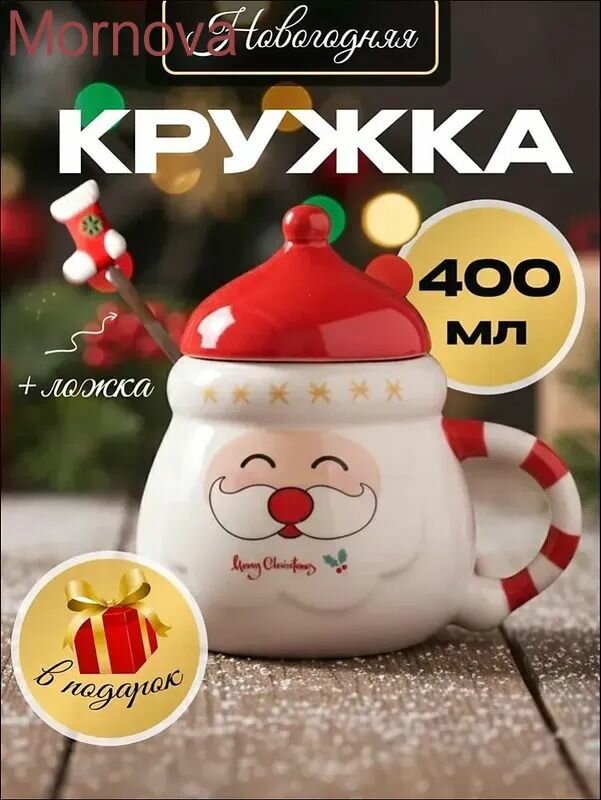 Чашка "Дед Мороз" 400 мл 1 шт