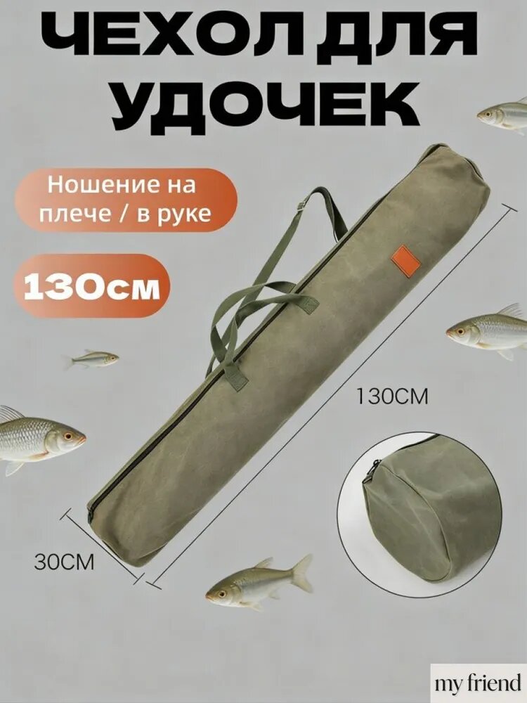 Легкий чехол для удочек 130 см