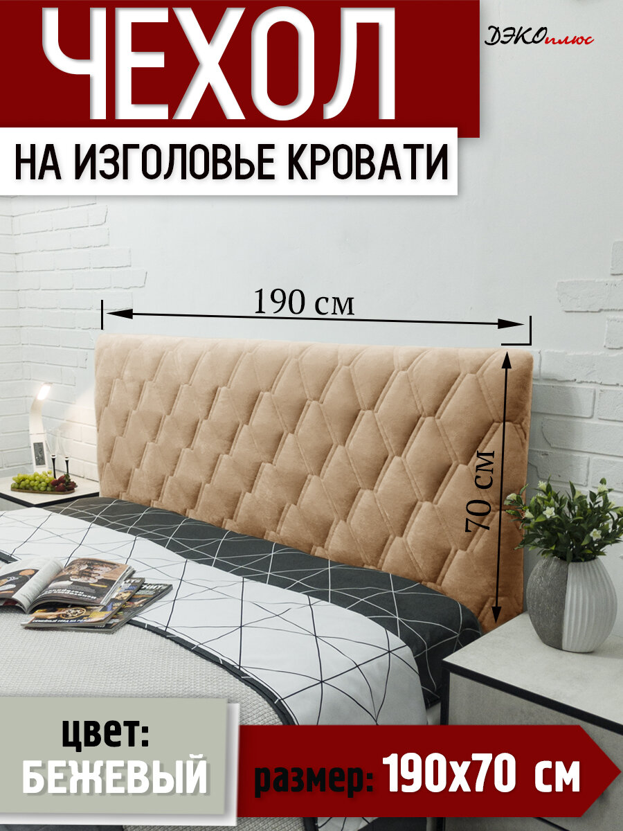 Чехол для изголовья кровати, бежевый, велюровый, 190 см х 70 см