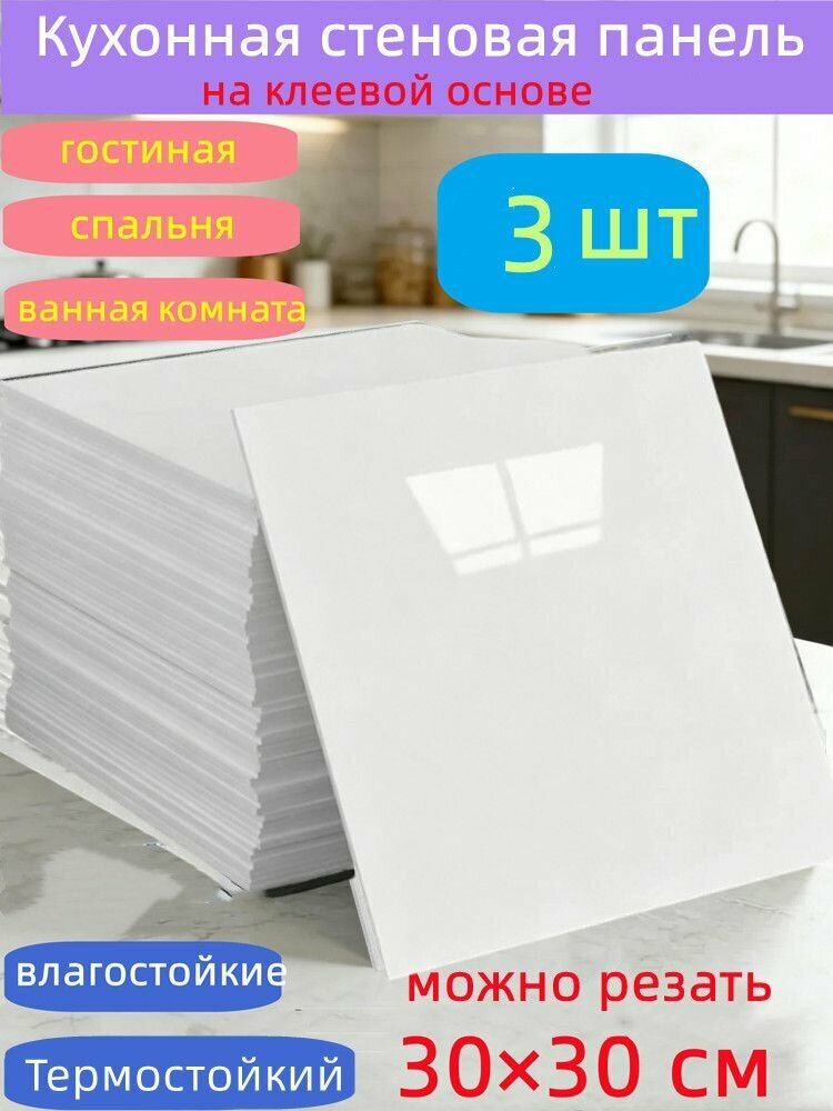 Самоклеящиеся стеновые панели 30*30 см, защита стен, для кухни, ванной, гостиной, спальни и балкона, 3 шт. квадратные защитные интерьерные