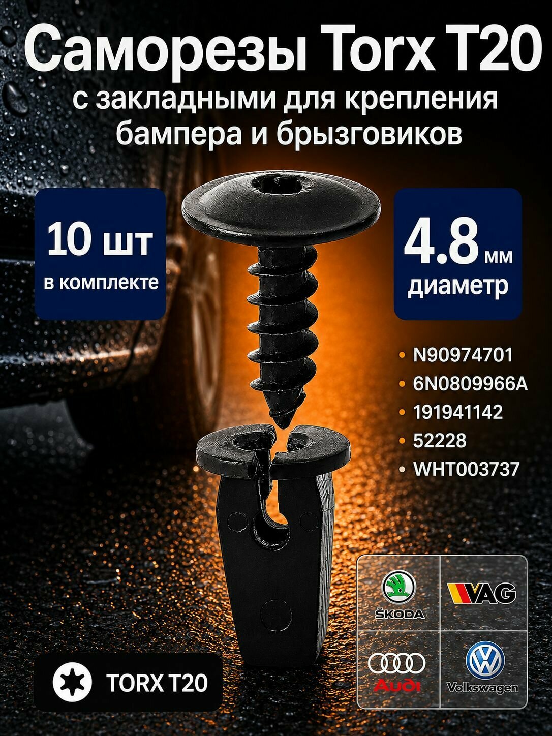 Саморезы Torx с клипсами для крепления подкрылков брызговиков VAG