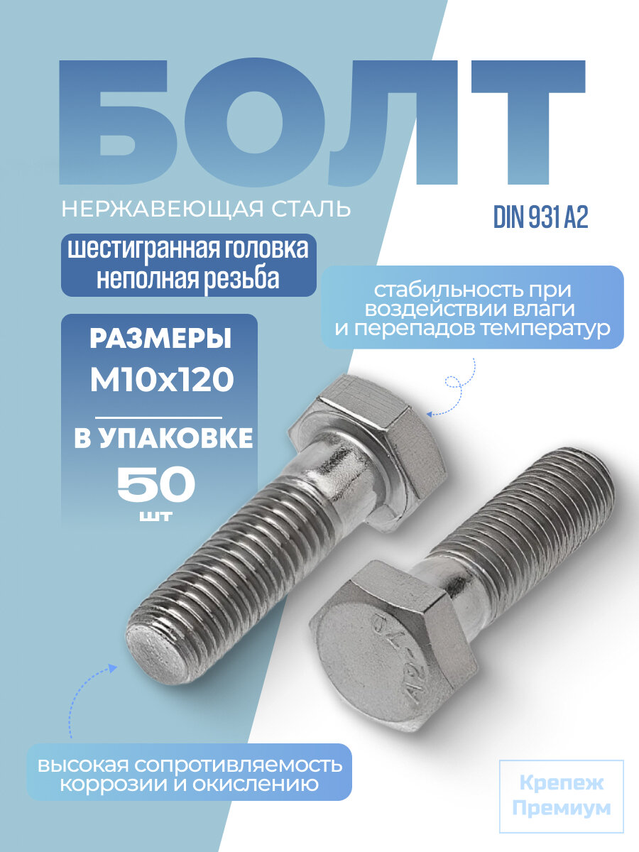 Болт DIN 931 А2 M 10х120 с шестигранной головкой, неполная резьба в упак 50 шт