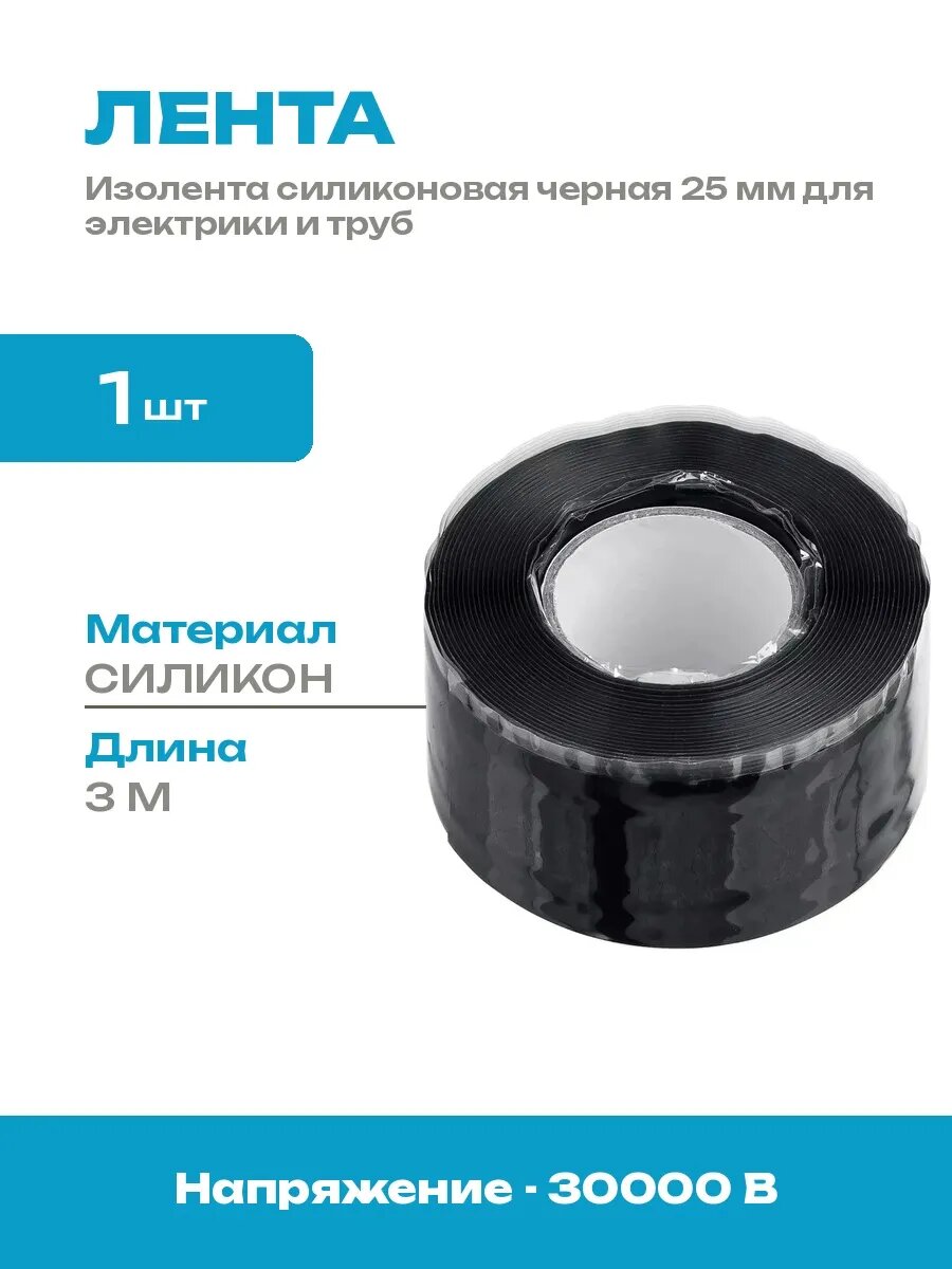 Изолента силиконовая черная 25 мм для ремонта автопатрубков