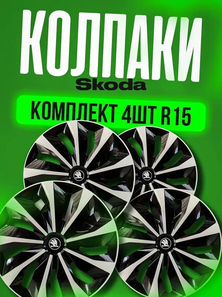 Колпаки на колеса R15 Skoda, комплект 4 шт, черные