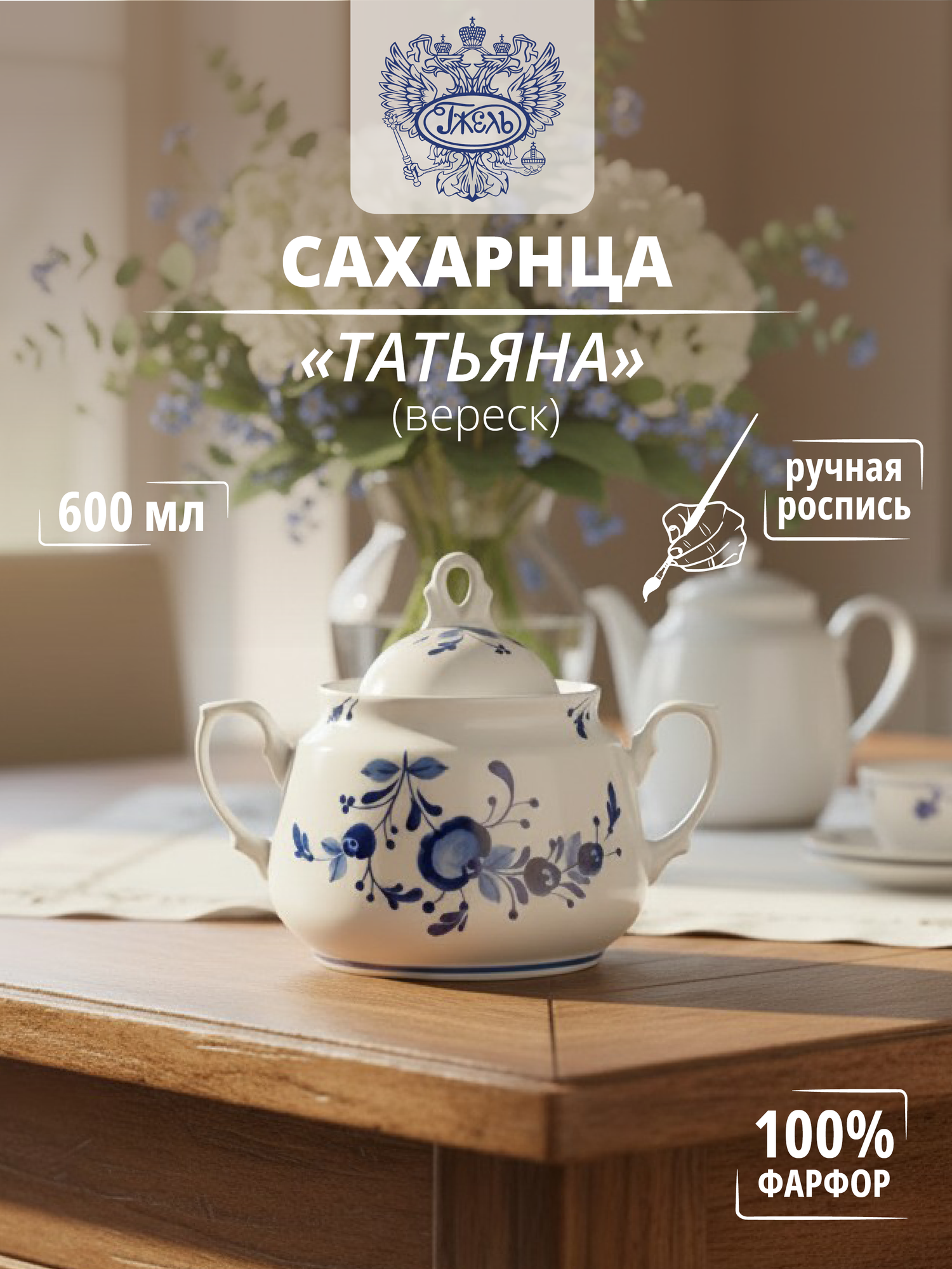 Сахарница "Татьяна"h-125мм, v-600мл (вереск, авт. р. Рязанцева)