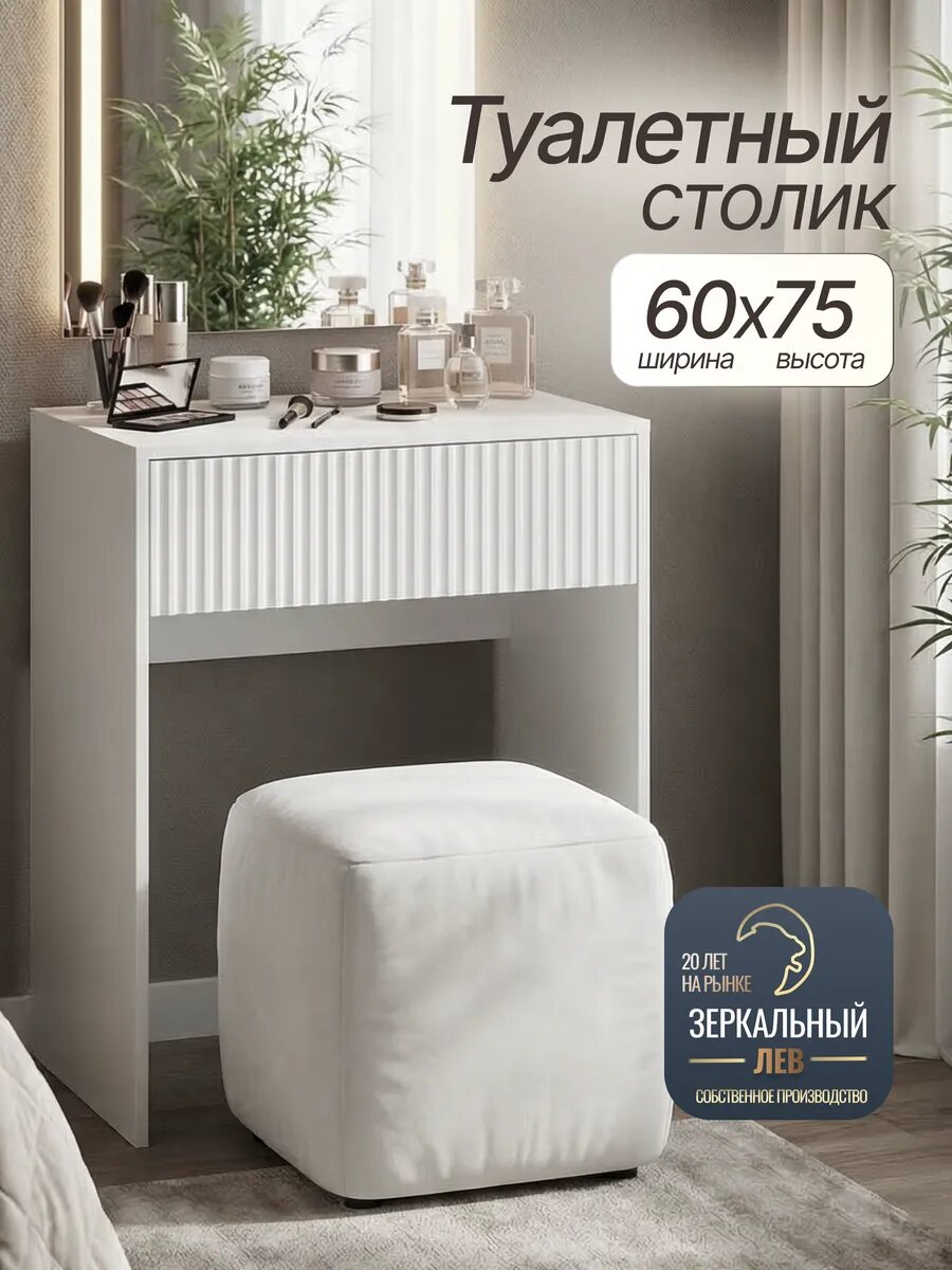 Туалетный столик без зеркала Зеркальный Лев белый 60x75x40 см с выдвижным ящиком
