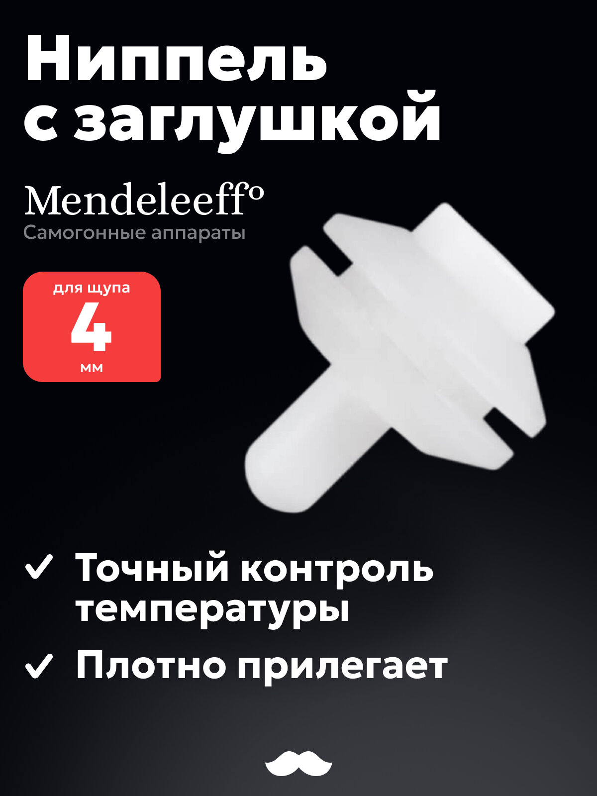 Силиконовый ниппель с заглушкой под термометр с щупом 4 мм