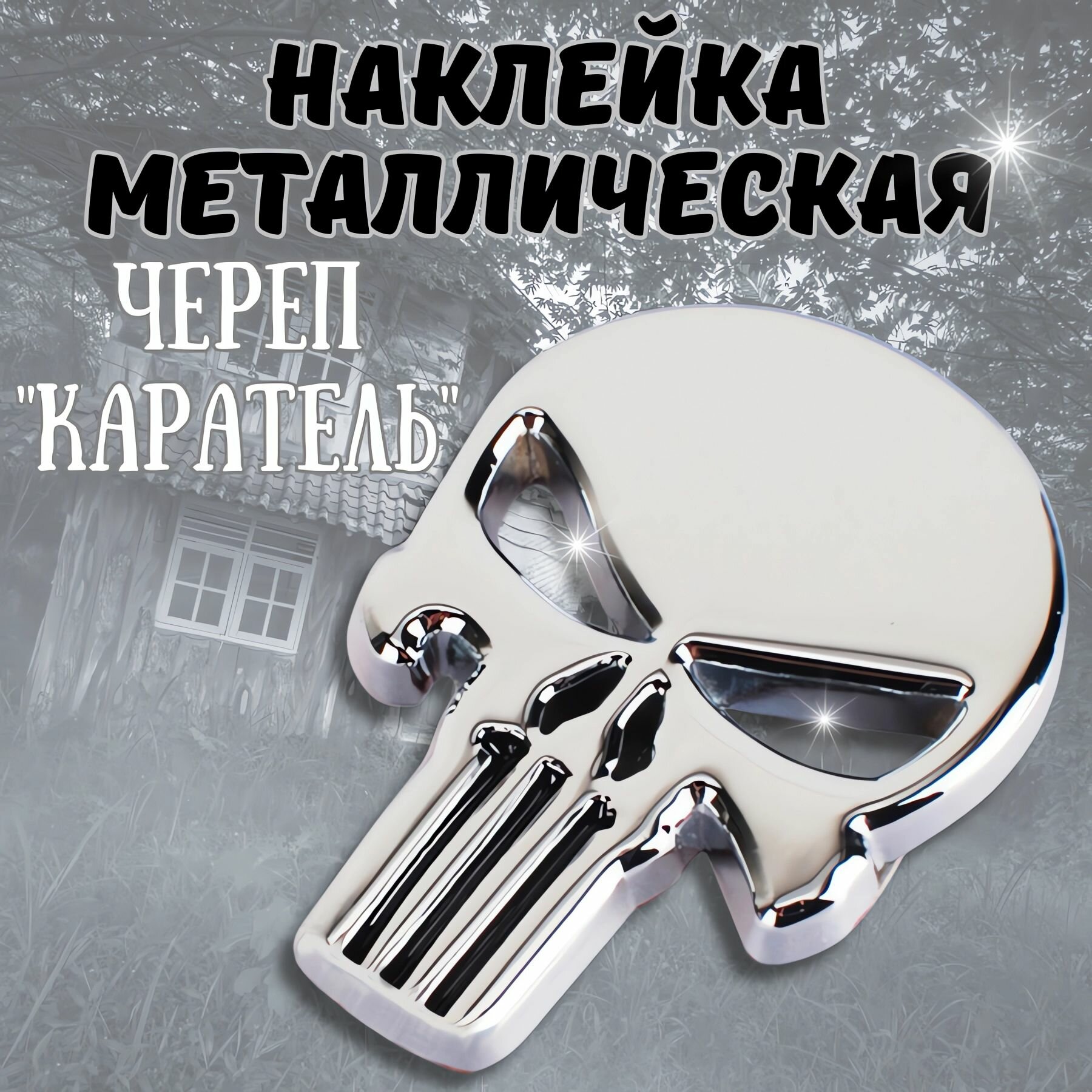 Наклейка металлическая Каратель Шильдик Череп / Эмблема на автомобиль, снегоход, мотоцикл, велосипед, ноутбук, телефон. QBuy. Хром.