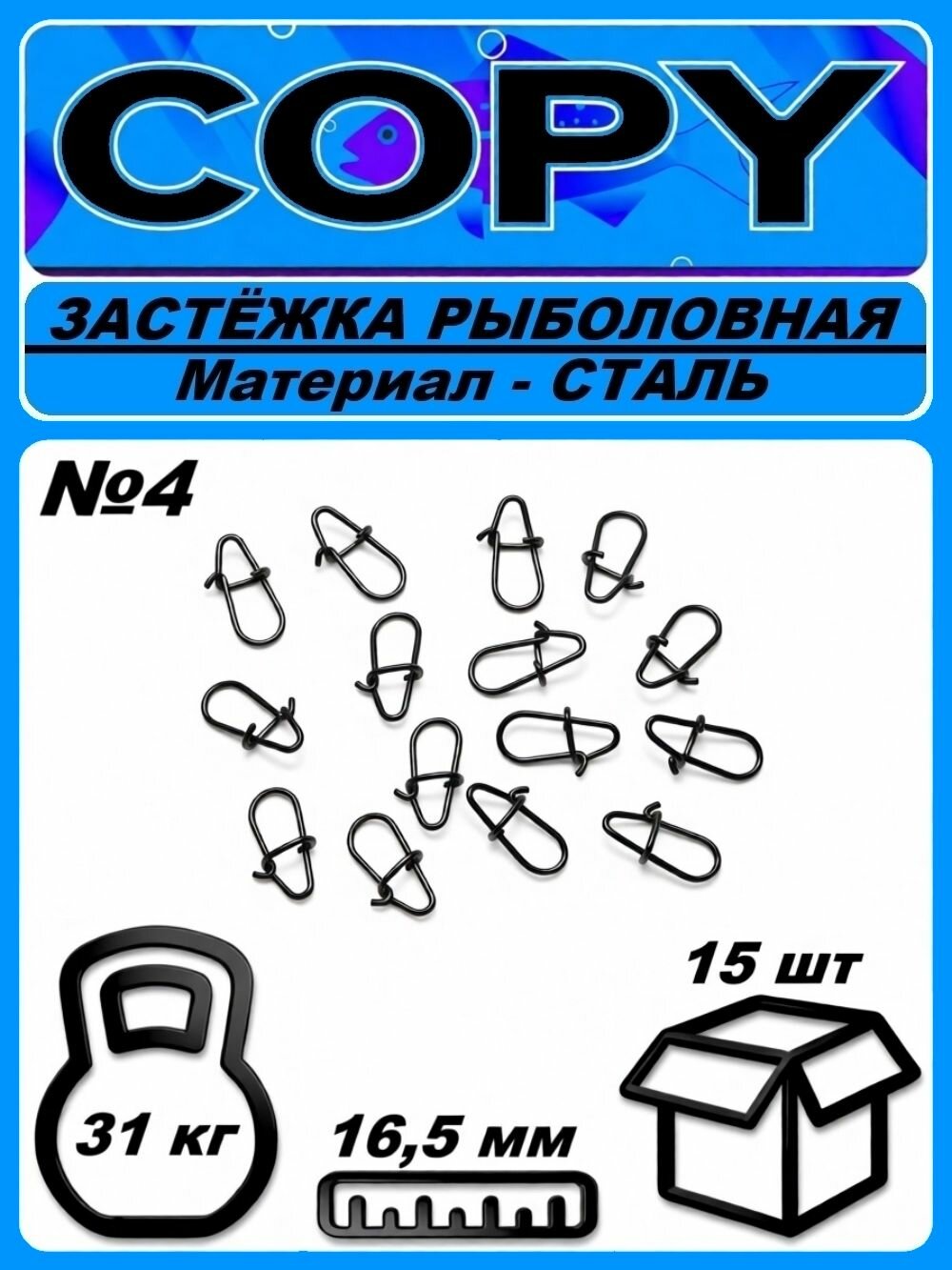 Застежка-карабин рыболовная #4 - 16,5мм (15шт)