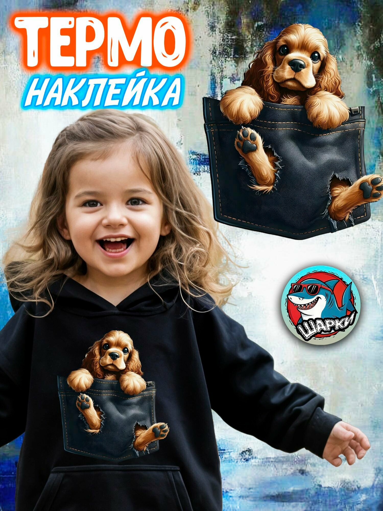 Термонаклейка 20 см на детскую одежду с Собакой