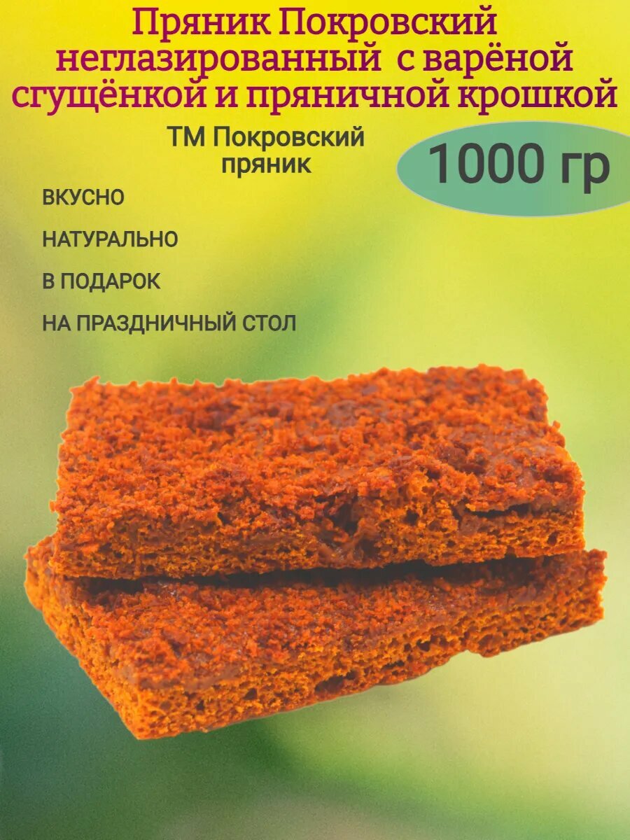 Пряник Покровский со сгущенкой и пряничной крошкой,1000гр