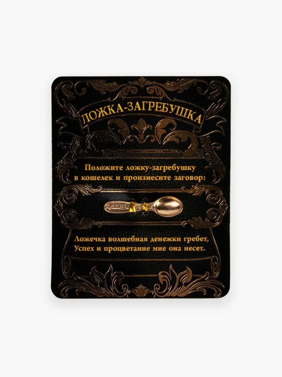 Ложка - денежный сувенир "Загребушка", 1 х 3,7 см, металл, под золото