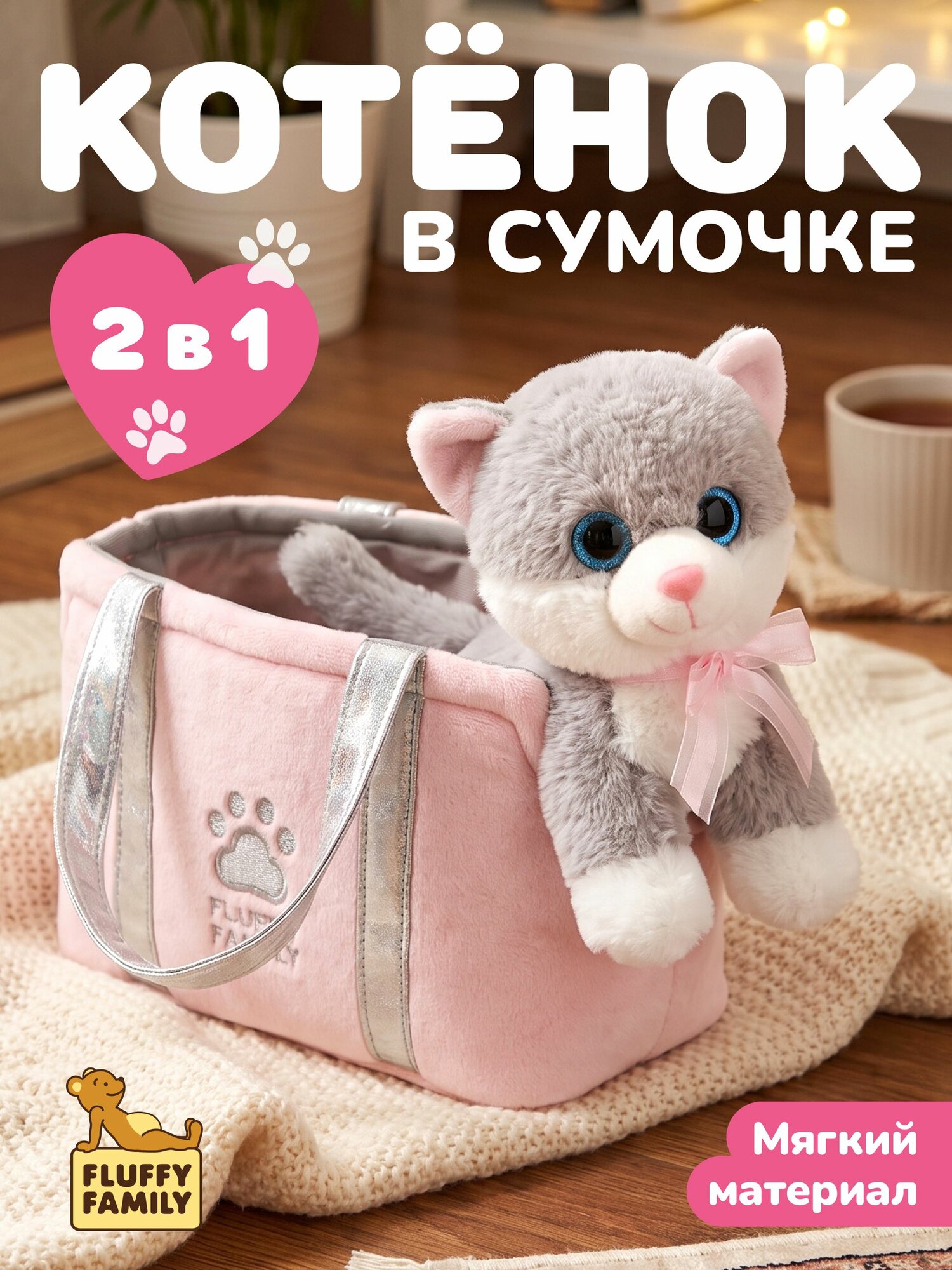 Мягкая игрушка в сумочке для девочек Котенок Пушистик