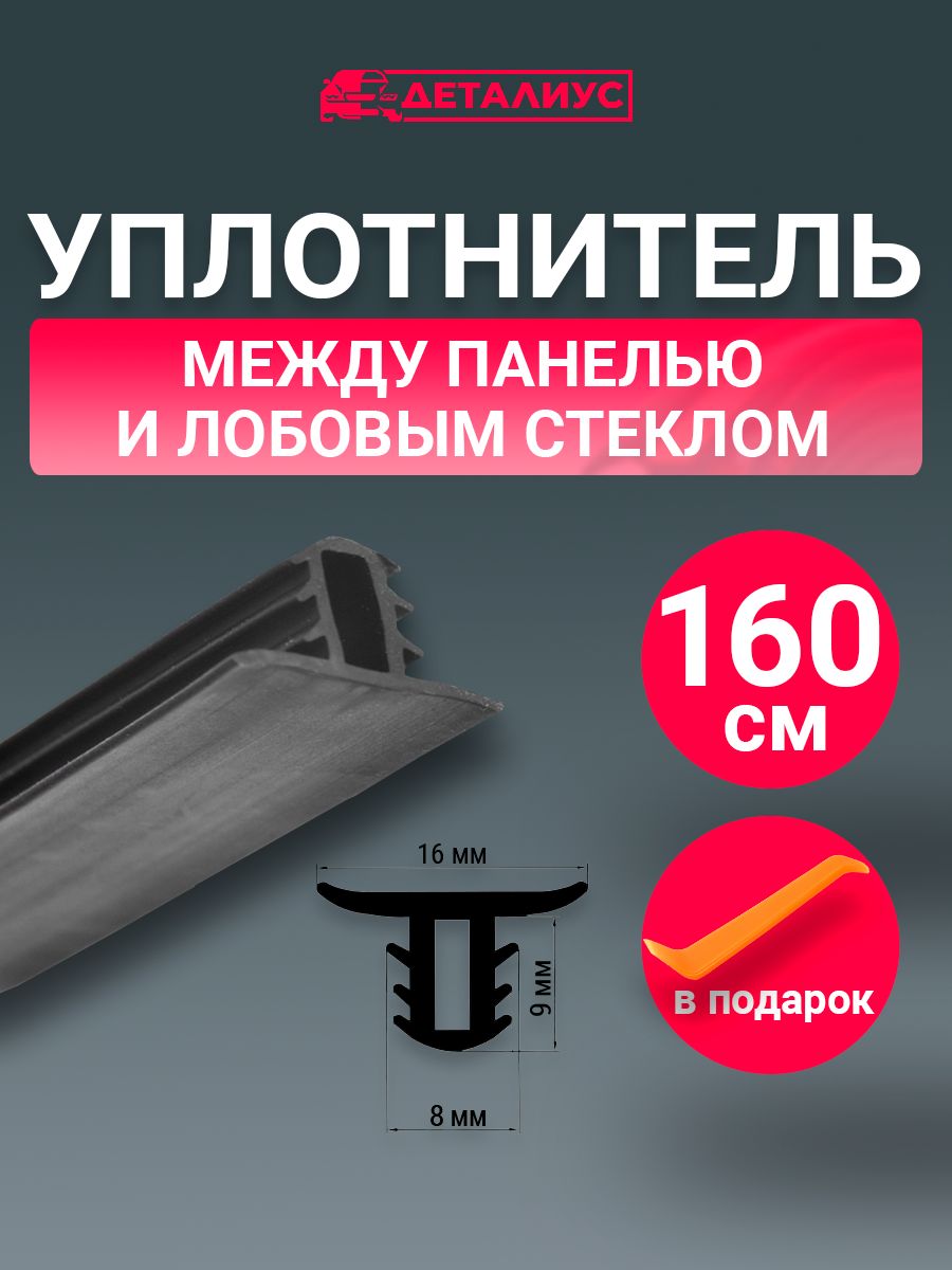 Уплотнитель между панелью и лобовым стеклом 160см универсальный/ дефлектор
