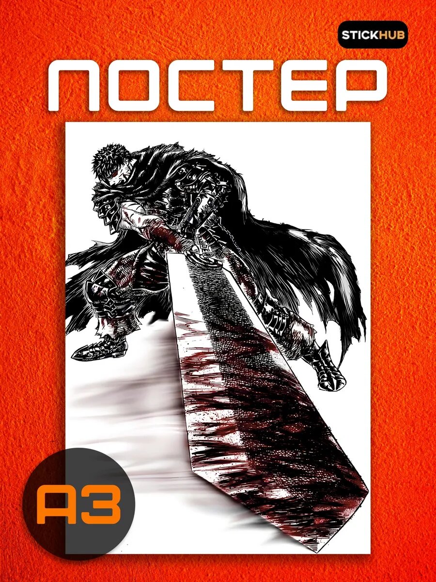 Постер на стену Berserk: Гатс