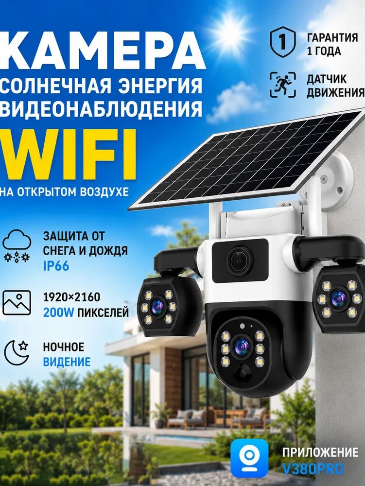 Камера видеонаблюдения wifi уличная на солнечной батарее v380pro с тремя объективами, 2 МП, видеокамера беспроводная, поворотная с датчиком движения