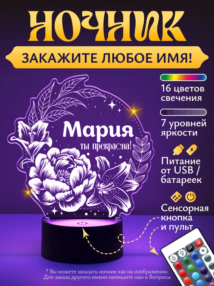 Ночник "Мария - ты прекрасна!