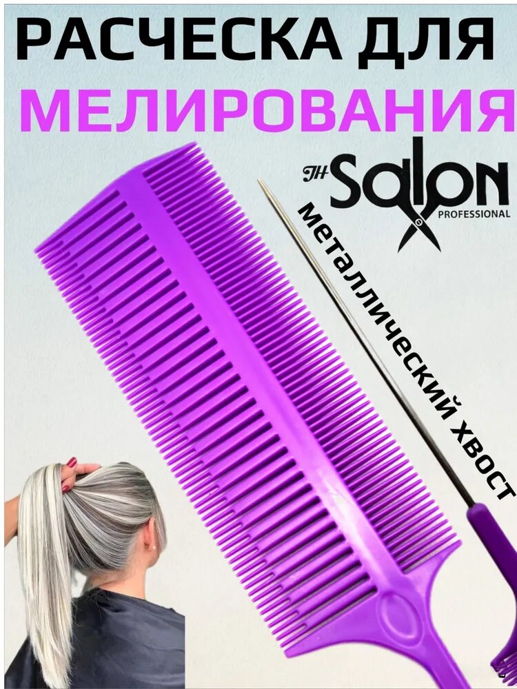 Расческа для мелирования и начеса двусторонняя с хвостиком