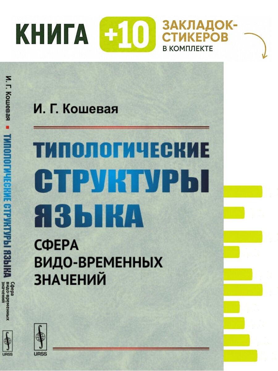 Типологические структуры языка. Сфера видо-временных значений. Комплект: книга + 10 закладок-стикеров