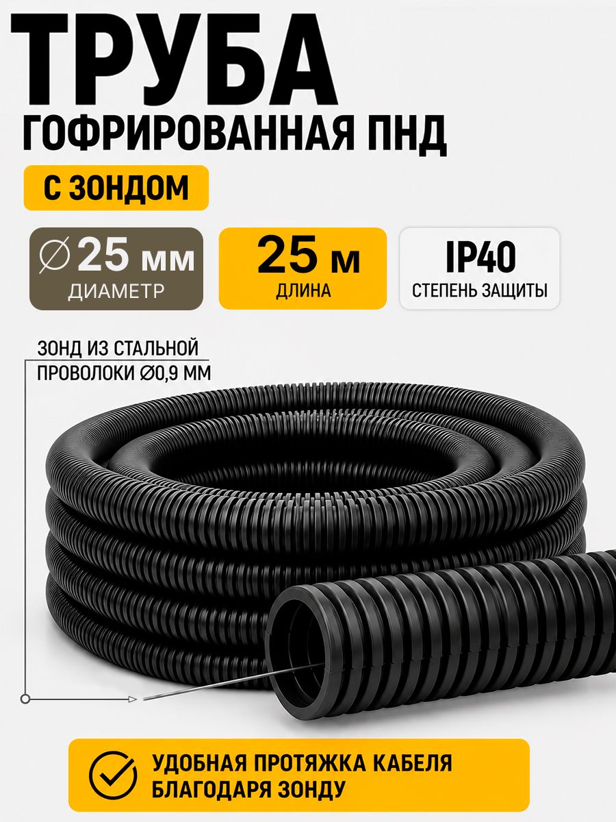 Труба гофрированная ПНД 25 мм с зондом черная, 25 м