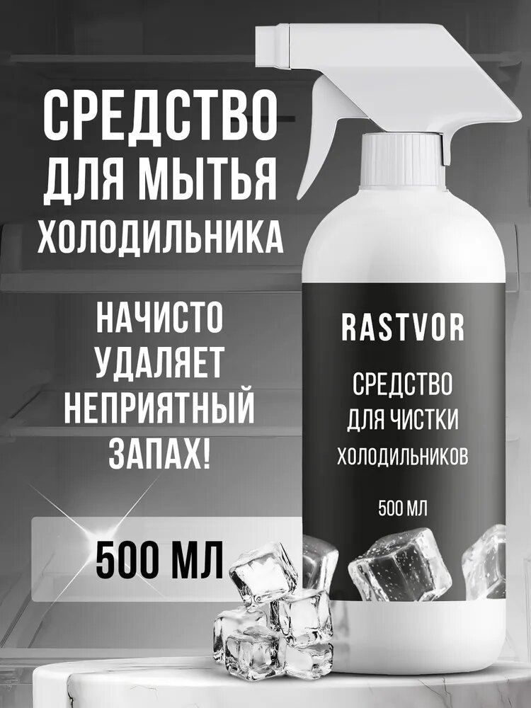 Средство для мытья холодильника