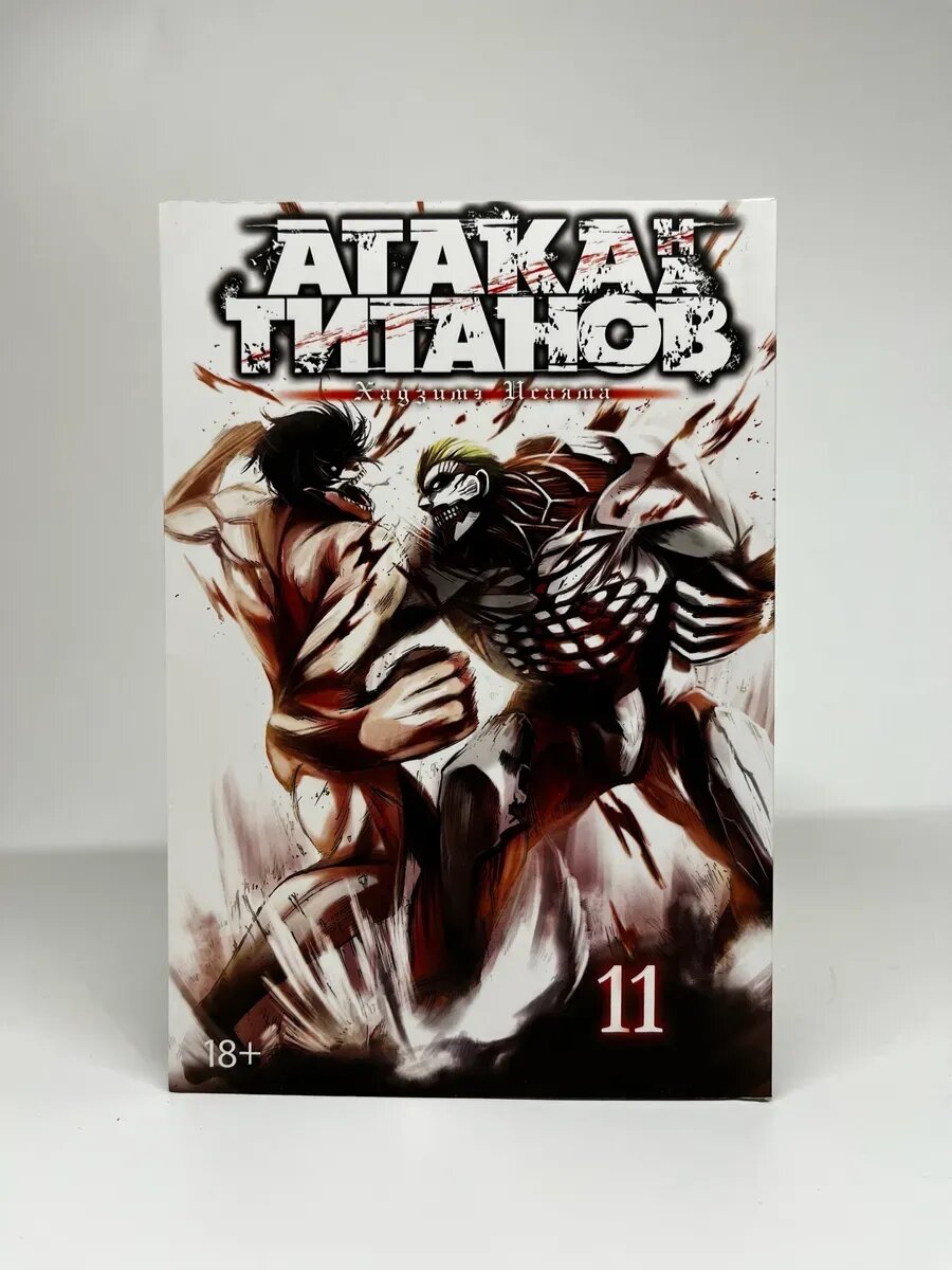 Хадзимэ Исаяма. Атака на титанов 11