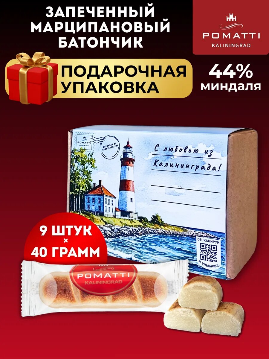 Набор 9 штук - Марципан Pomatti запеченный батончик, 40 граммов