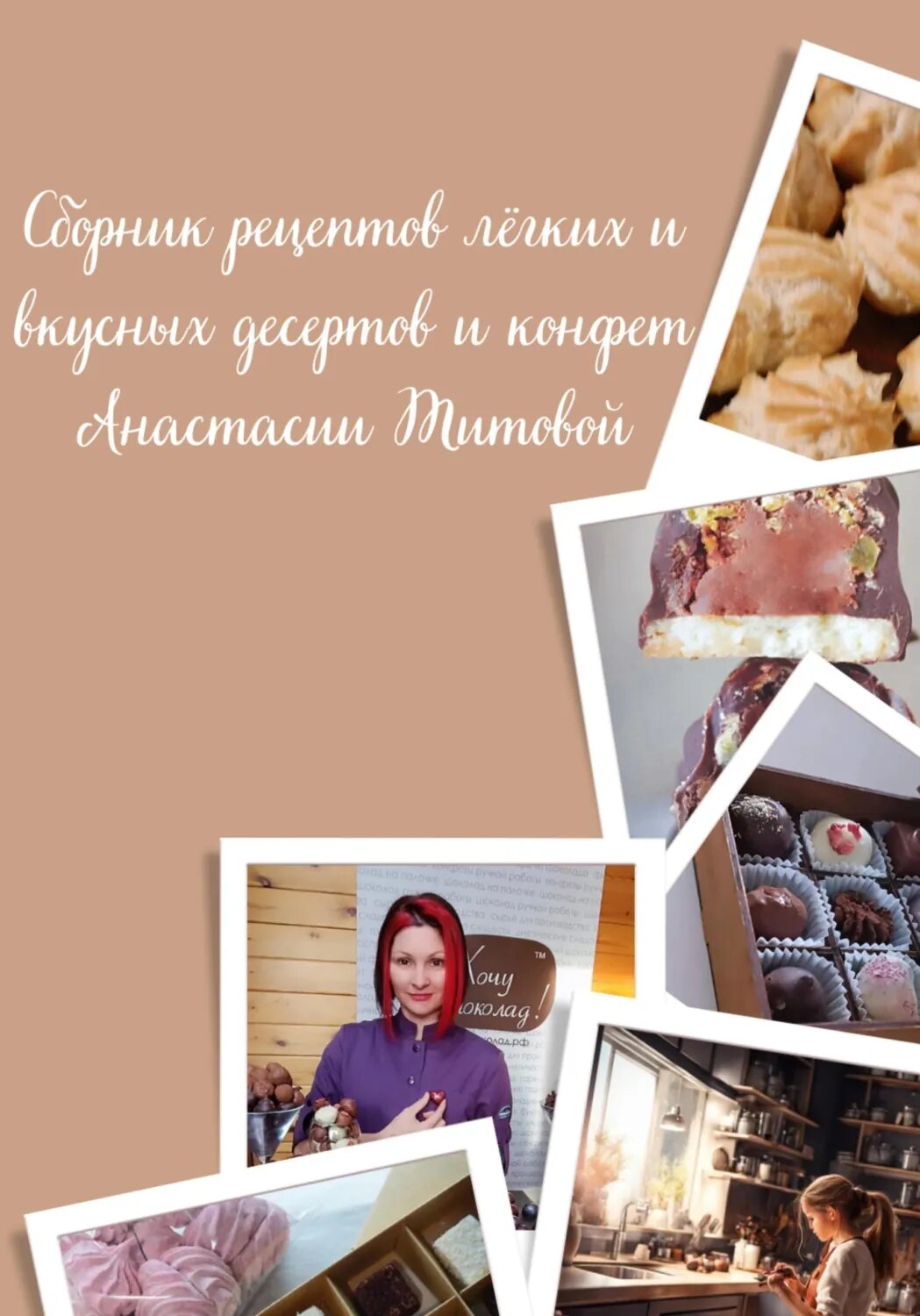 Сборник рецептов легких и вкусных десертов и конфет Анастасии Титовой [Цифровая книга]