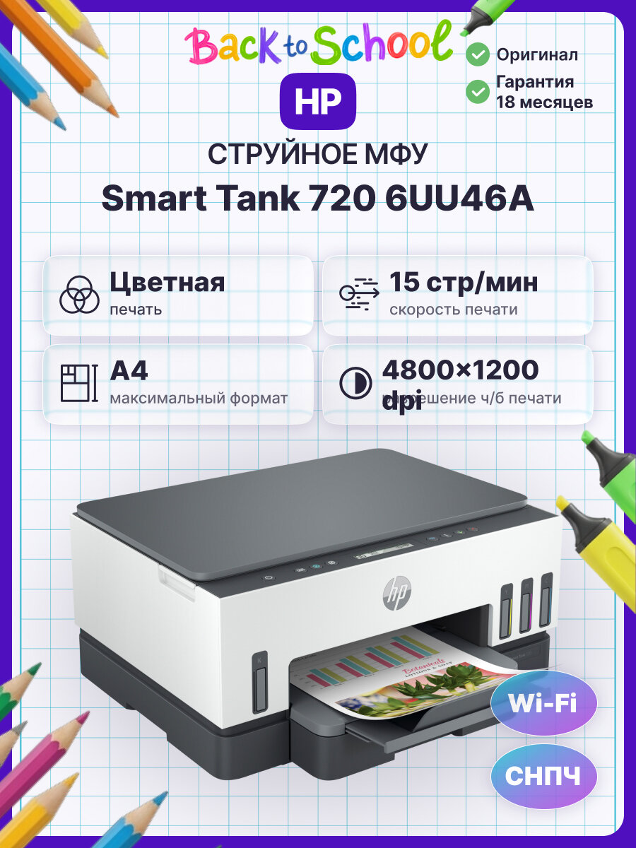 МФУ струйное HP Smart Tank 720 (6UU46A), официальная гарантия