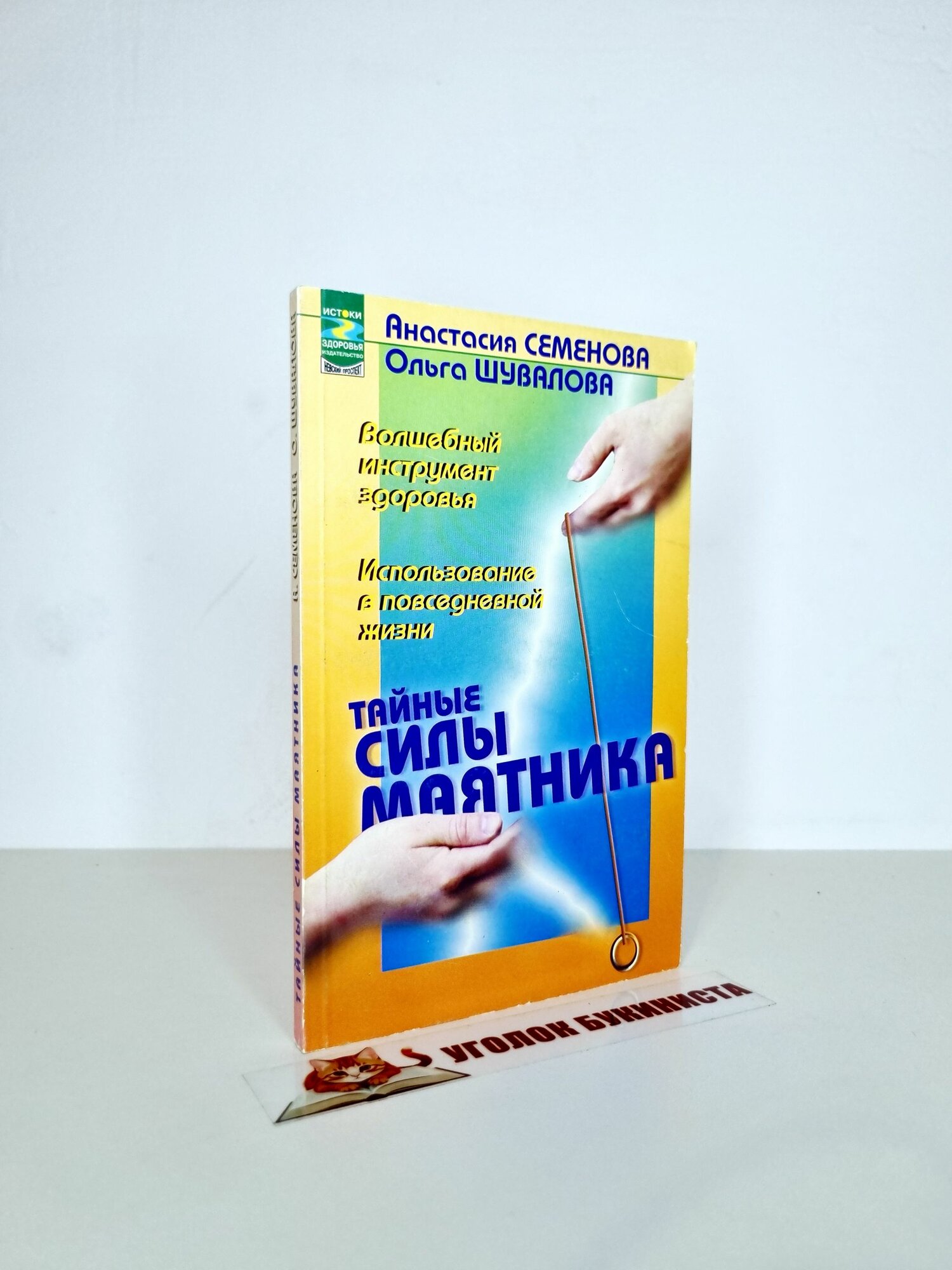 Тайные силы маятника