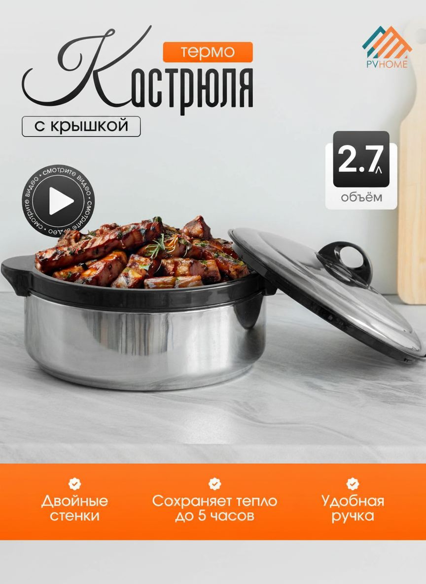 PVHOME Термокастрюля 2,7 л 1 шт серебристый