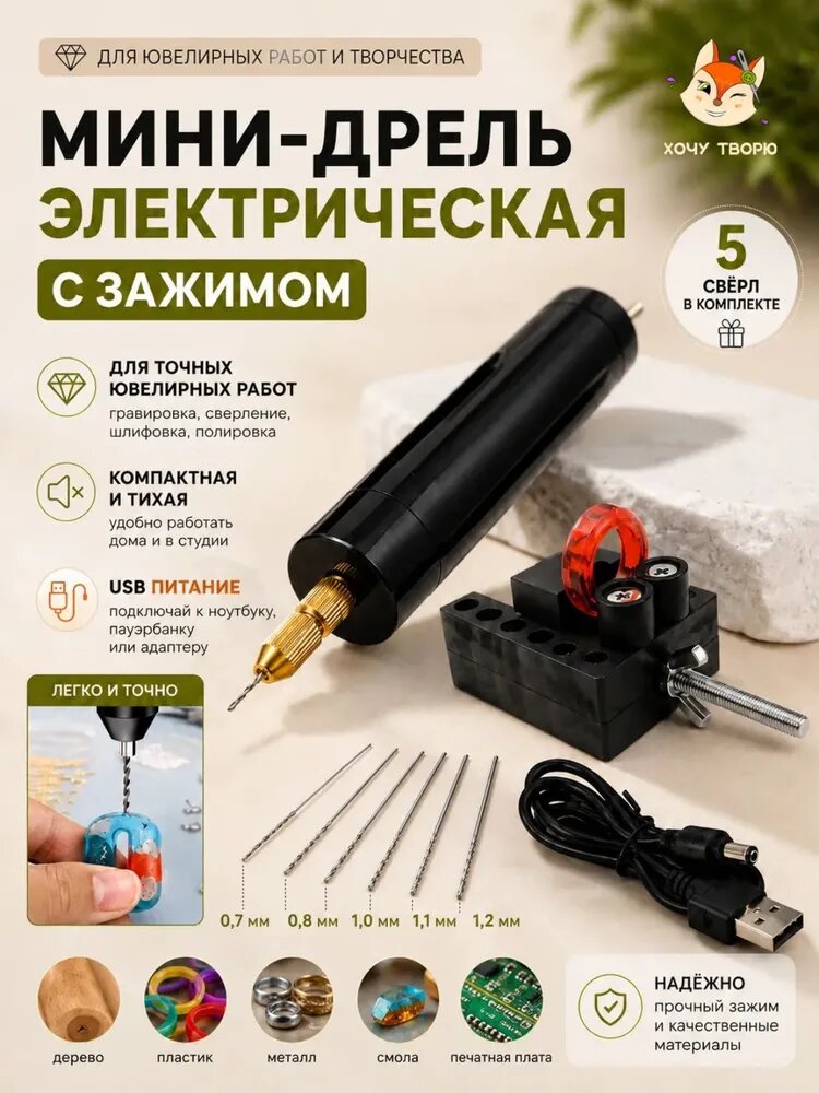 Электрическая мини-дрель с зажимом, микродрель для тонких ювелирных работ, моделирования, рукоделия и творчества