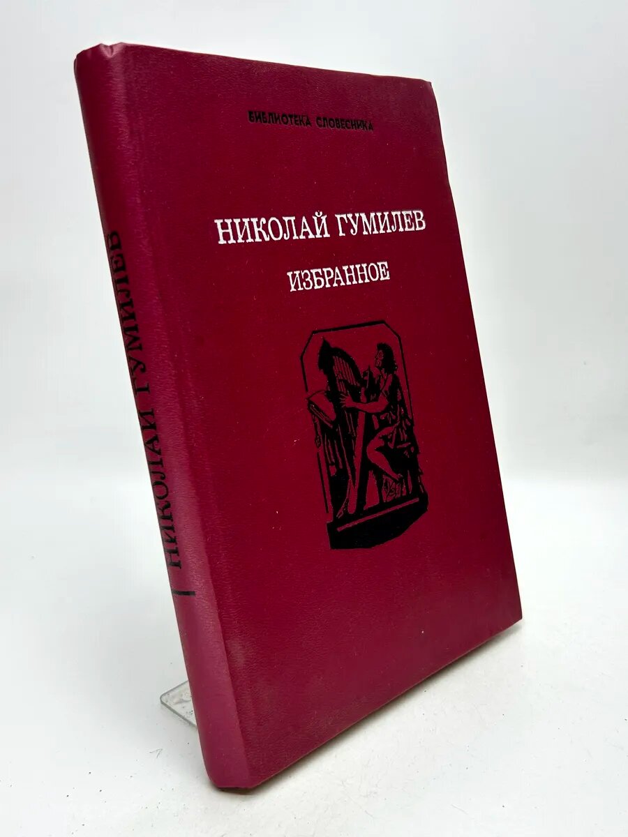 Николай Степанович Гумилев. Избранное
