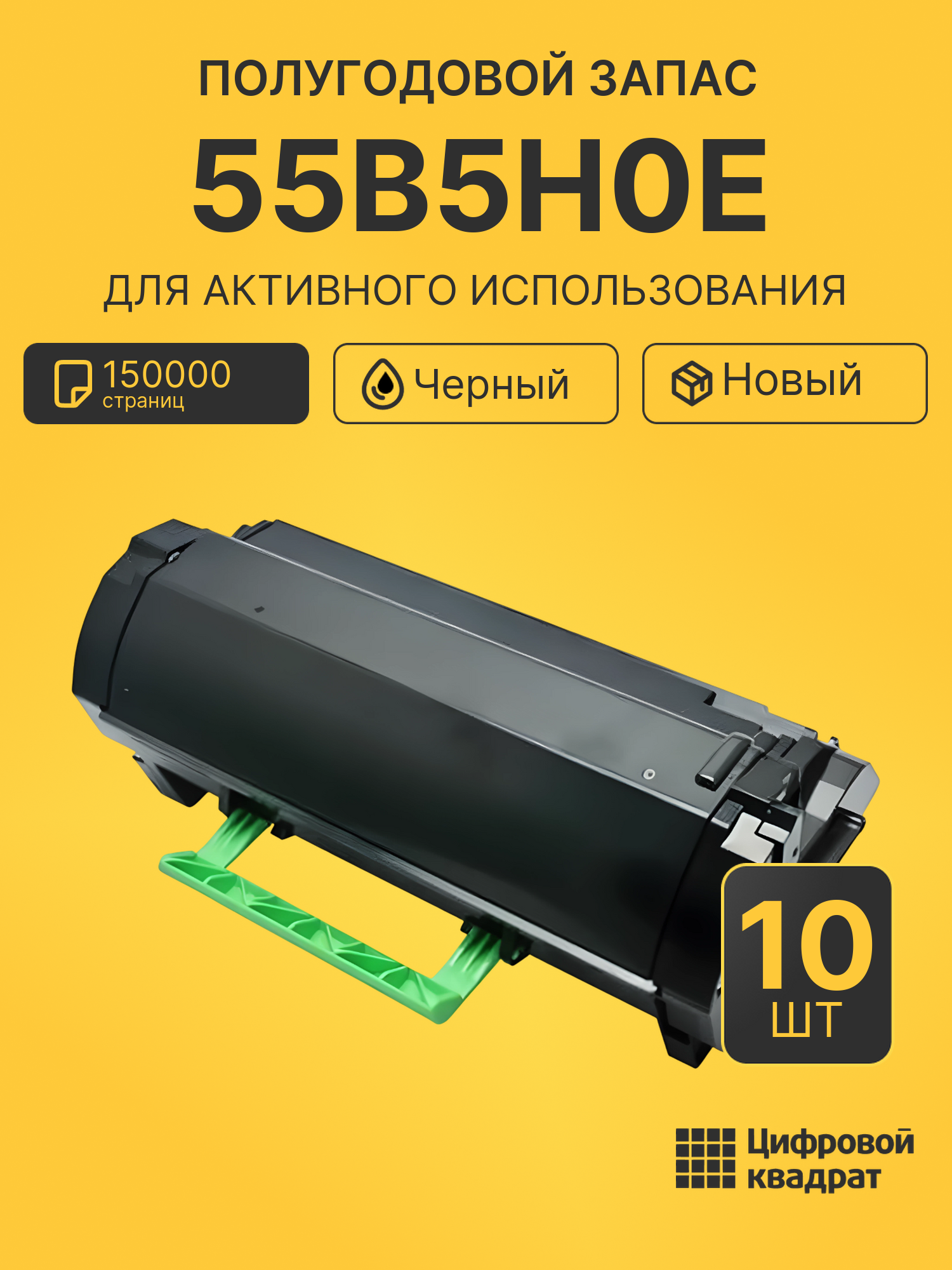 Комплект картриджей 55B5H0E (10 шт.) на 150000 страниц для принтеров Lexmark MS331dn, MS431dn, MS431dw, MX331adn