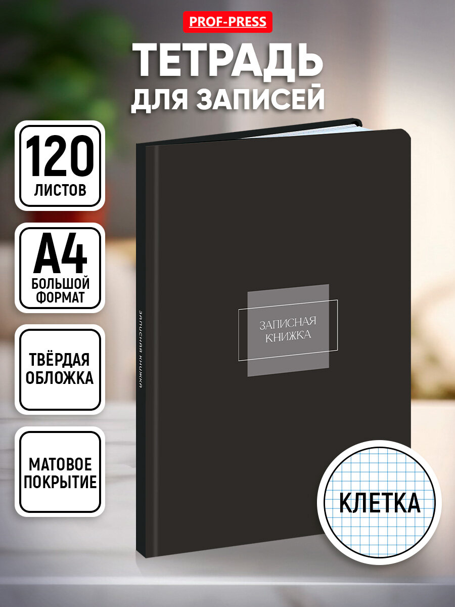 Тетрадь А4 для записей 120 листов в клетку, блокнот Prof-Press, твердая обложка