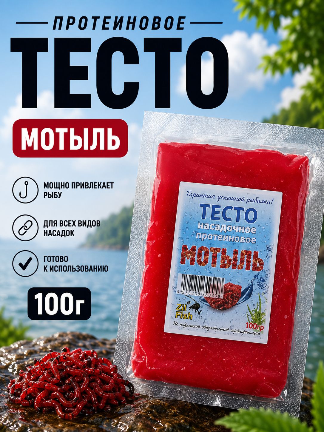 Насадочное тесто с ароматом мотыля для рыбалки, протеиновая наживка универсальная 100 г