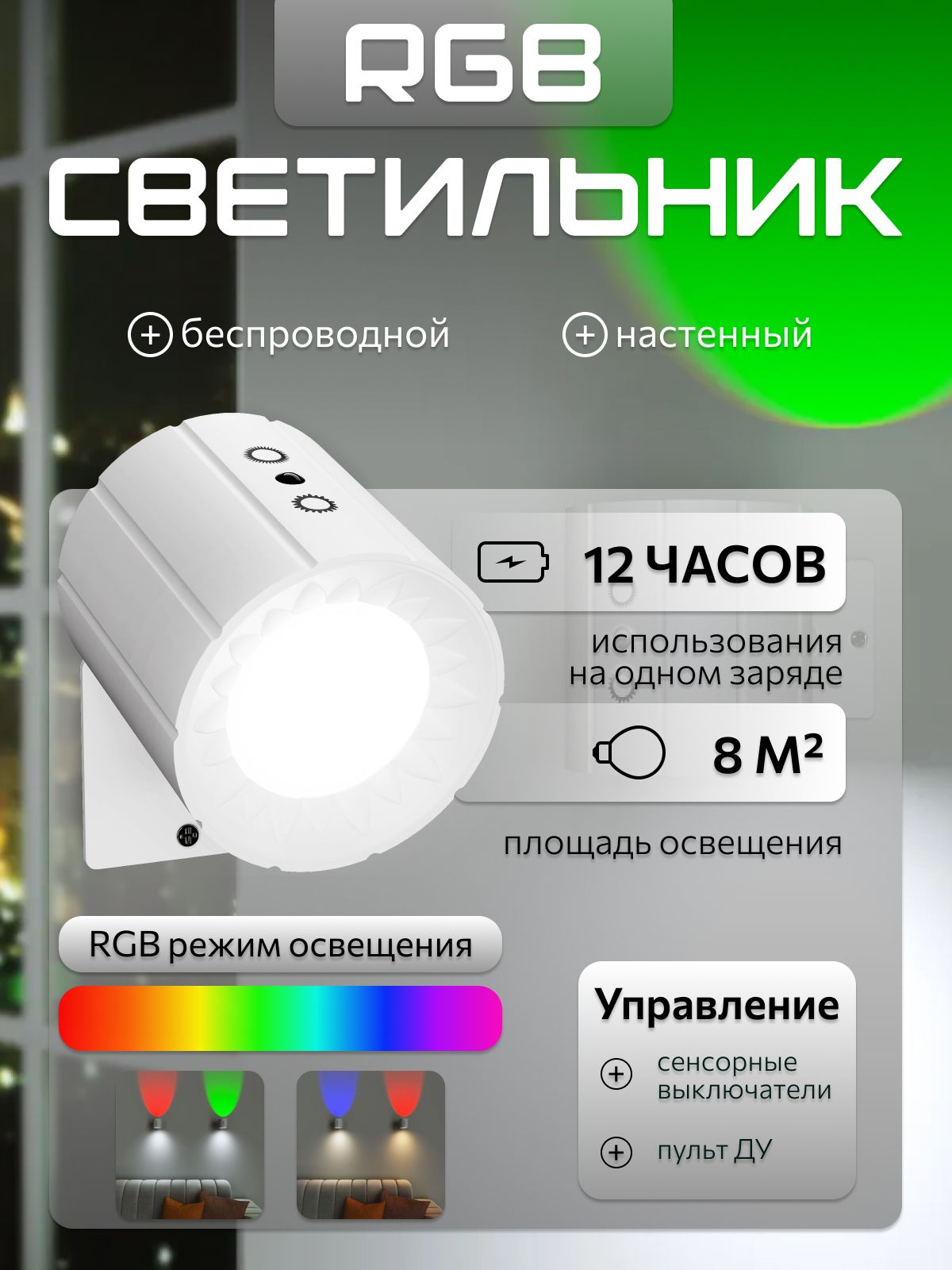 Бра светильник RGB подвесной настенный, двусторонний магнитный беспроводной светодиодный ночник прикроватный с пультом (Белый)