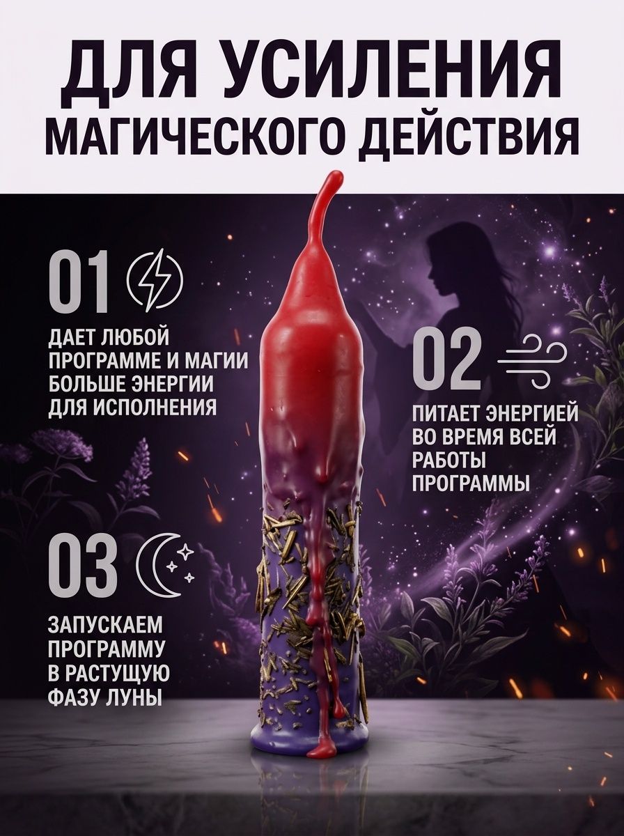 Для усиления магического действия. Свеча с программой