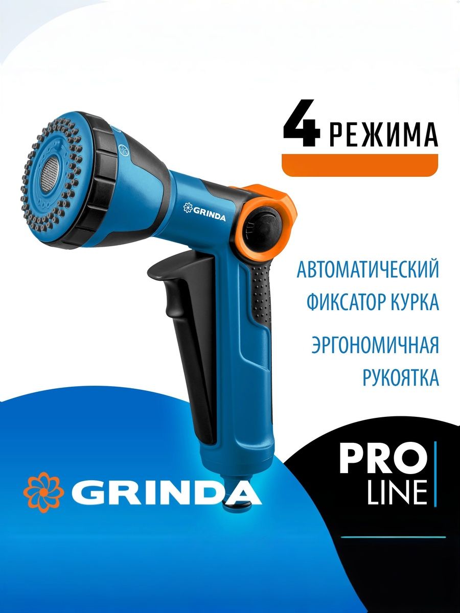 Пистолет двухкомпонентный поливочный 4 режима GRINDA PROLine, 429165