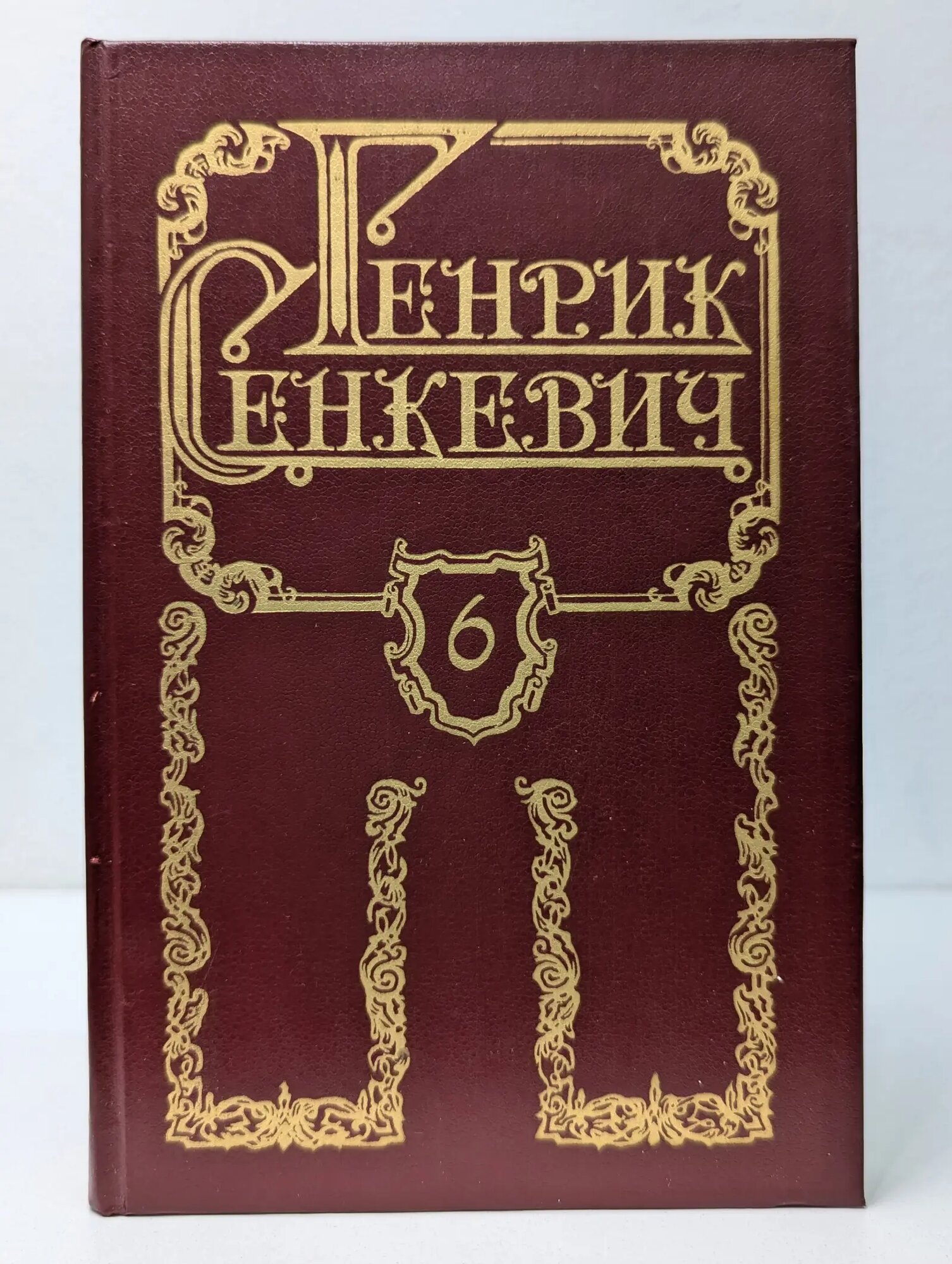 Генрик Сенкевич. Собрание сочинений в 8 томах. Том 6. Пан Володыевский Сенкевич Генрик 1993