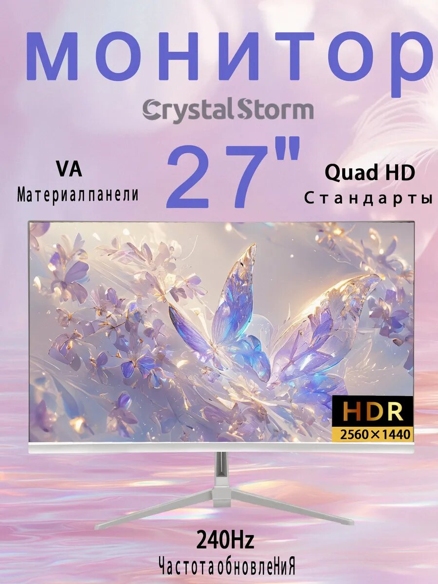 Монитор CrystalStorm, диагональ 27", 2560 x 1440 пикселей, 240Гц, матовый, белый