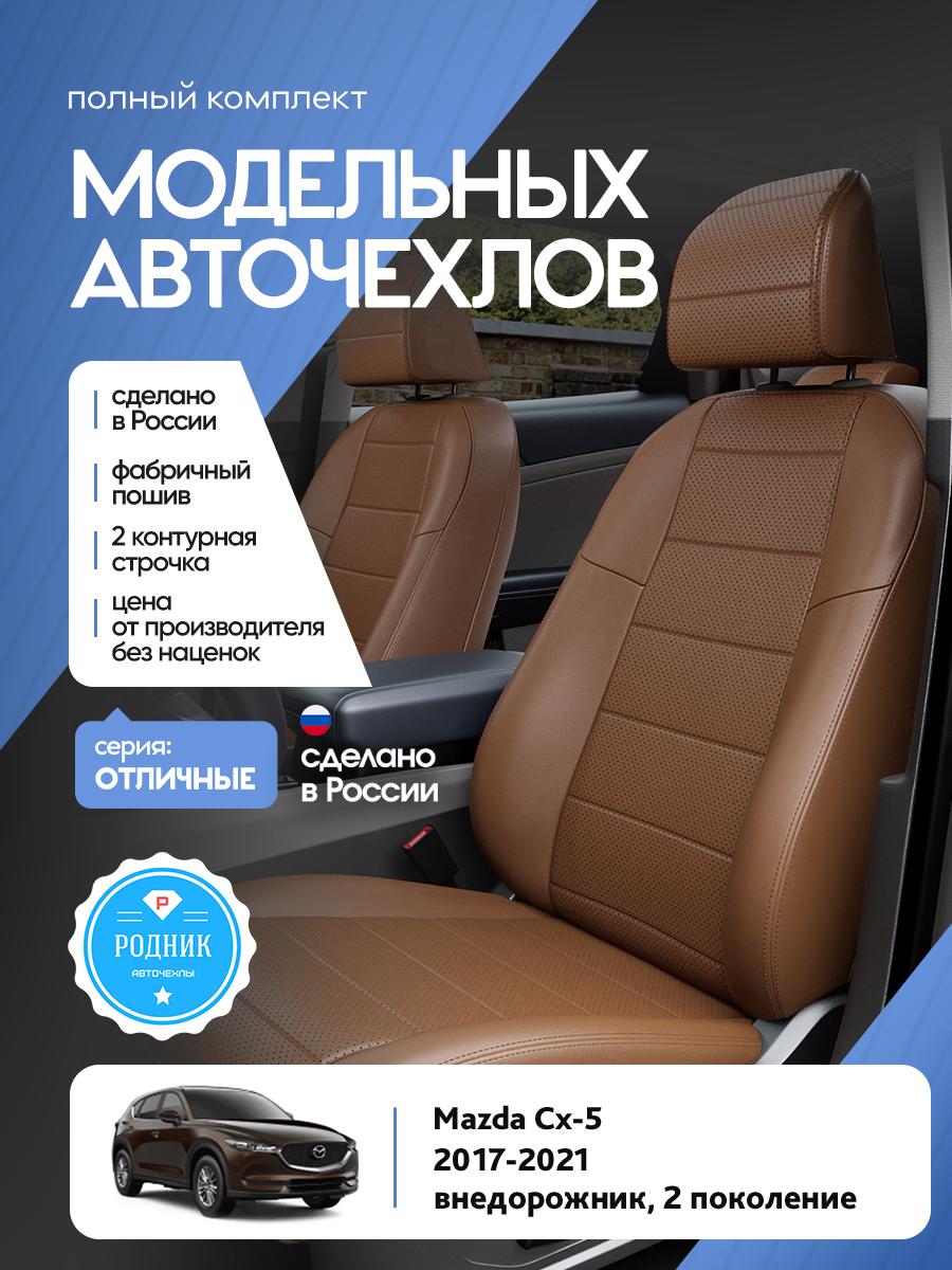 Чехлы Мазда Сх5 (Mazda Cx5) 2017-2021 2 внедорожник Экокожа Коричневый RD4801-F4349-2 Родник