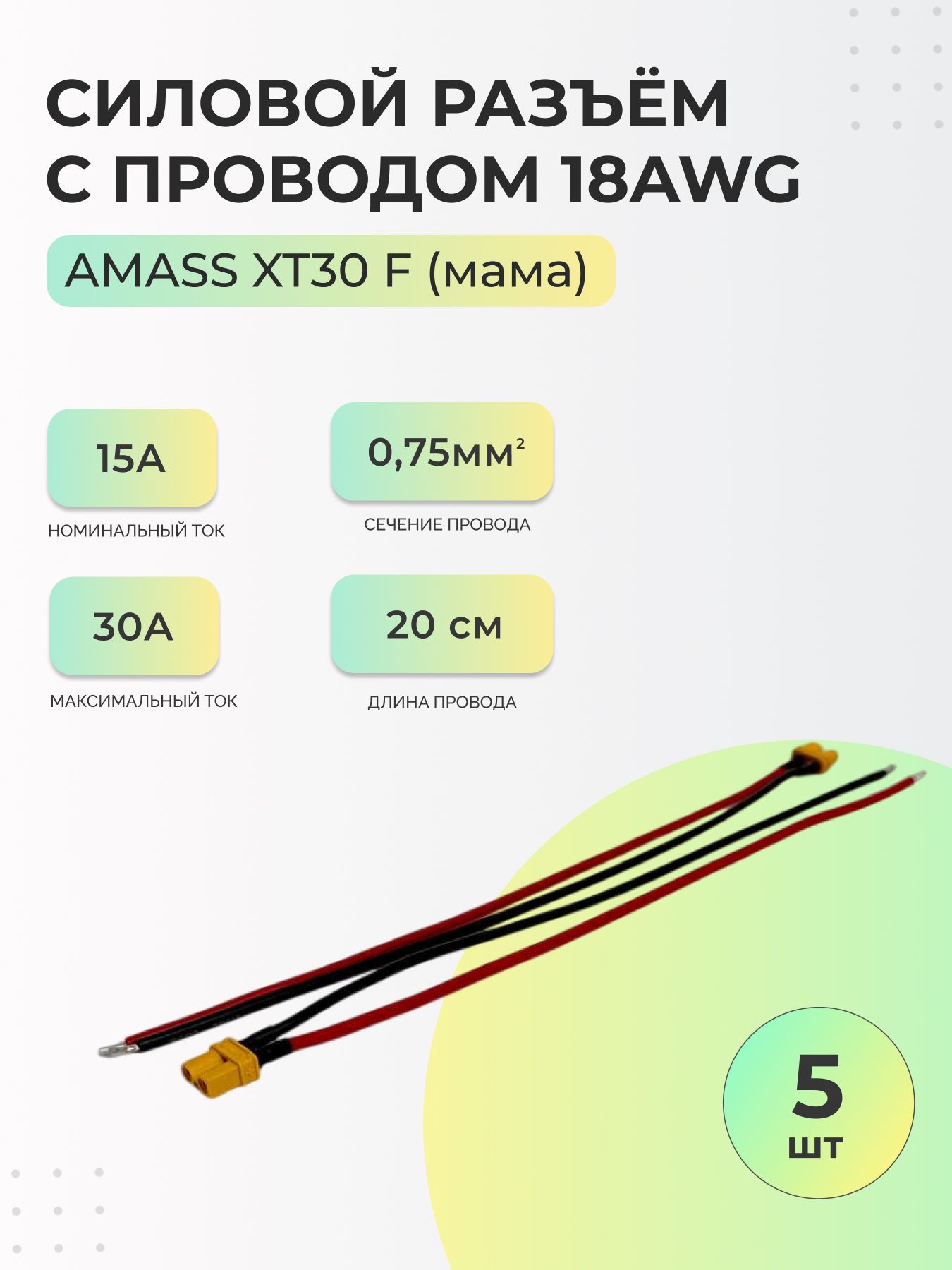 Силовой разъём XT30U F (мама) с проводом 18 AWG (20см) - 5 шт