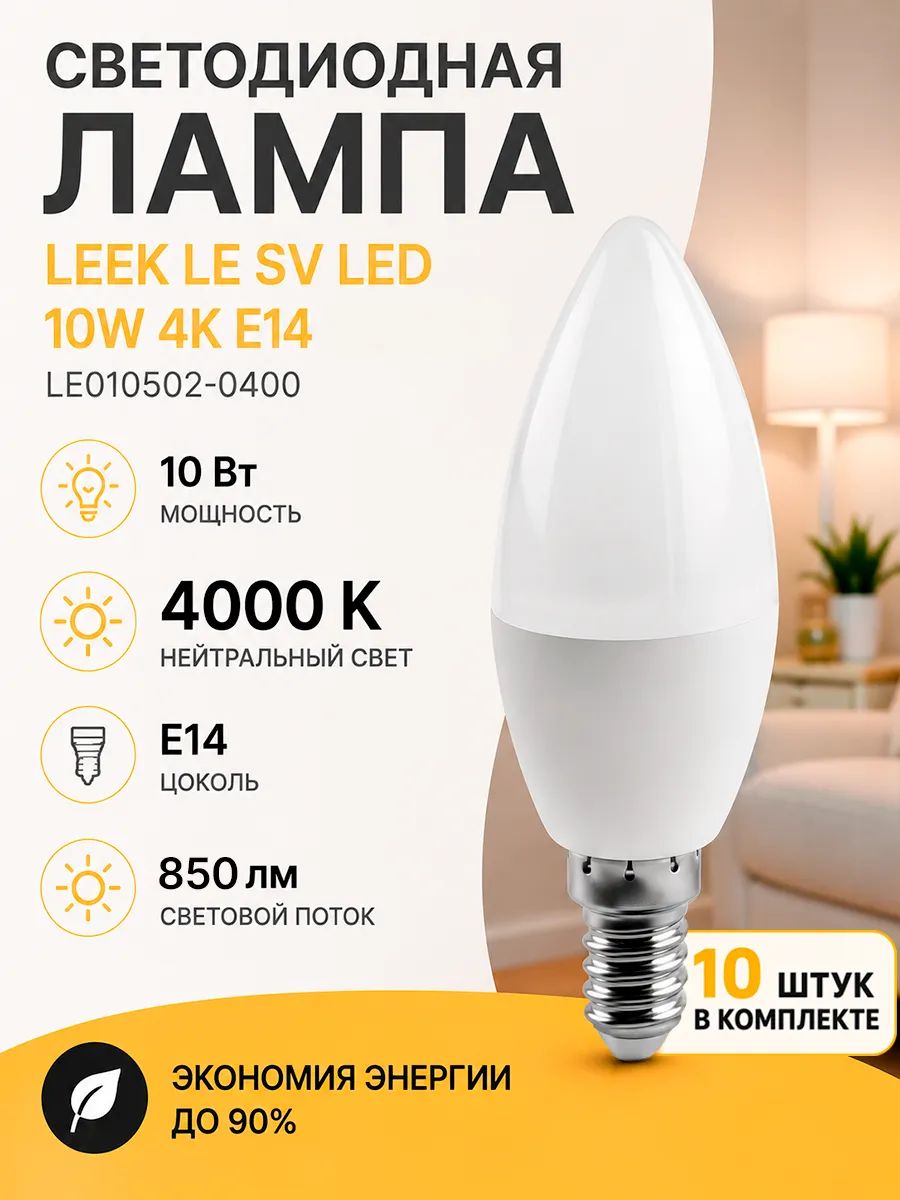 Лампа светодиодная LE SV LED 10W 4K E14 10 шт.
