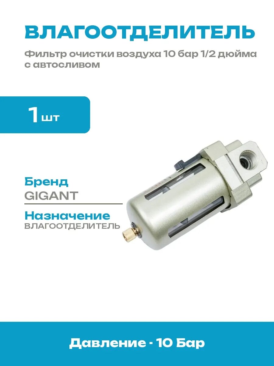 Влагоотделитель для компрессора с автосливом 1/2 4000 л/мин