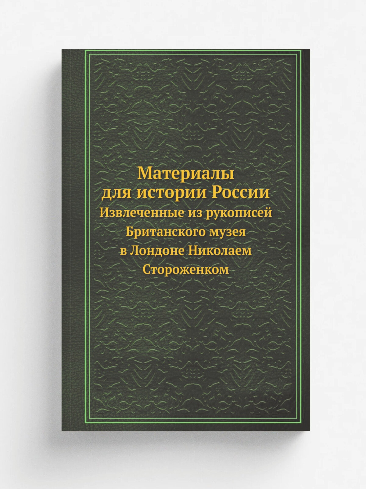 Материалы для истории России. Извлеченные из рукописей Британского музея в Лондоне Николаем Стороженком